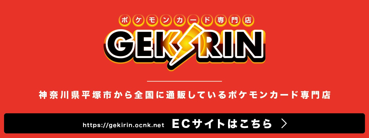 GEKIRIN ｜ポケカ・トレカ・ホビーの販売、買取をおこなっているGEKIRIN（げきりん）の公式サイト。神奈川、東京、静岡と出店エリア拡大 ...